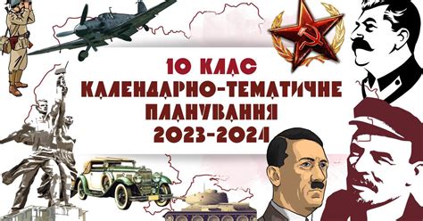 Синхронізоване календарно тематичне планування з Історії України та Всесвітньої історії 10 клас