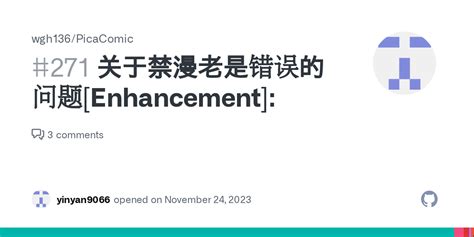 关于禁漫老是错误的问题 Enhancement · Issue 271 · Wgh136picacomic · Github