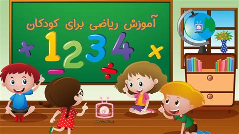 آموزش ریاضی برای کودکان به صورت انیمیشن قسمت3 کارتون فارسی آموزش