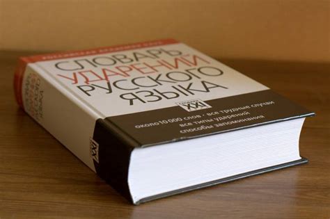 Книга: Словарь ударений русского языка - Ирина Резниченко. Купить книгу ...