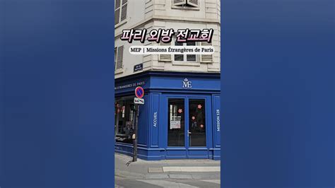 파리외방전교회에 가다 1 감사합니다 세모녀와함께하는성지순례길 파리 프랑스 파리외방전교회 Pilgrimage 성지순례 Shorts 쇼츠 가톨릭 김대건