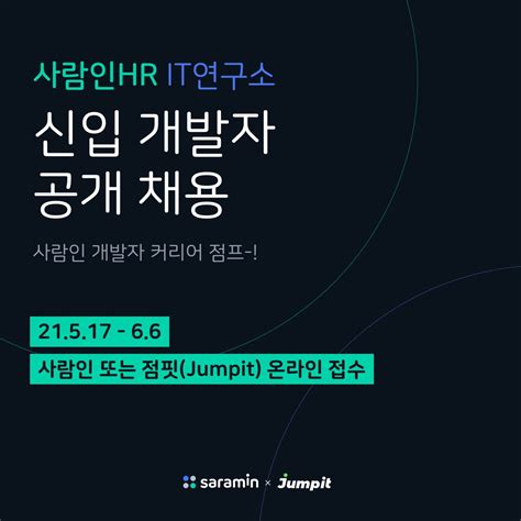 Linkedin Hyejin Lim 페이지 📣 사람인hr 신입 개발자 공개채용 대한민국 대표 취업플랫폼 사람인에서 꿈을 펼치고 가치 있는 서비스를 만들어갈 신입 개발자를