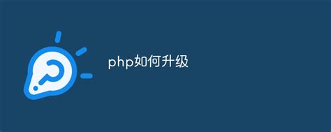 Php如何升级 Php教程 Php中文网