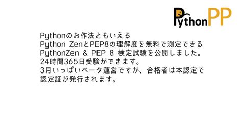 Pythonのお作法ともいえるPython ZenとPEP の理解度を無料で測定できるPythonZen PEP 検定試験を公開しました Python試験資格データ分析試験