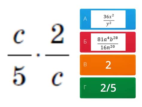 Розвязування вправ на множення і піднесення до степеня раціональних дробів Вікторина