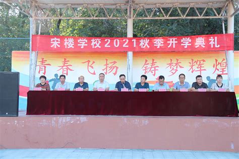 一见倾新满心欢喜鄄城县箕山镇宋楼学校举行2021年秋季开学典礼 全体师生