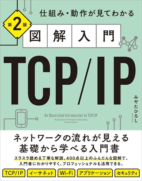図解入門tcp Ip 第2版 仕組み・動作が見てわかる みやた ひろし 本 通販 Amazon