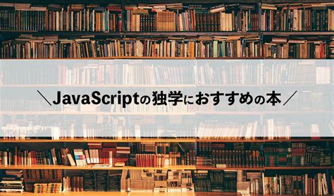 JavaScriptの独学におすすめの本 冊難易度低め現役プログラマー厳選 代女性のWeb転職じょしてん