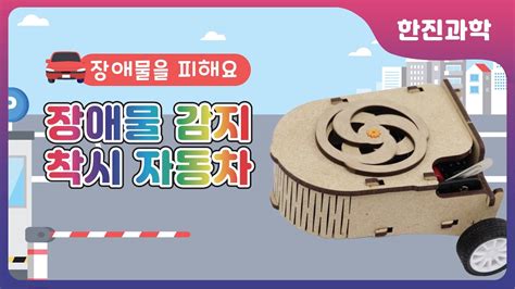 한진과학 장애물 감지 착시 자동차 Youtube