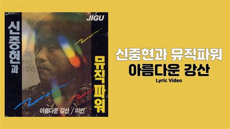 가사비디오 Lyric Video 신중현과 뮤직파워 아름다운 강산 Youtube