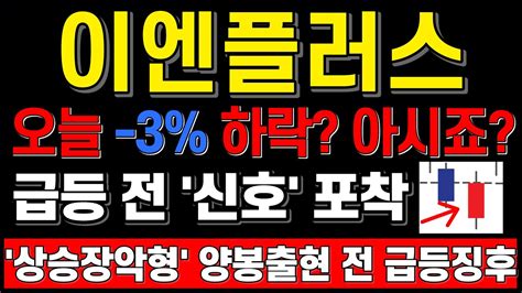 이엔플러스 223 오늘 3 하락은 내일 급등을 위한 준비다 아직도 모르시겠어요 주주라면 필수시청 이엔플러스목표가 이엔플러스대응 이엔플러스주가 2차전지 리튬 니켈