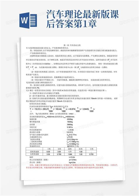 汽车理论最新版课后答案第1章word模板下载 编号leazdzkj 熊猫办公