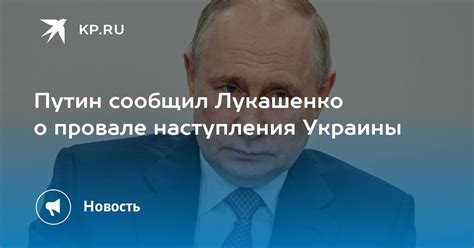 Путин сообщил Лукашенко о провале наступления Украины Kp Ru