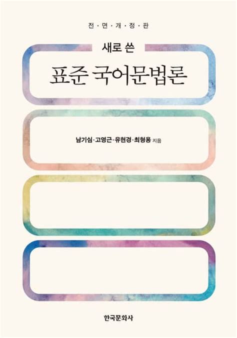 새로 쓴 표준 국어문법론 진로 교육 교재 전자책 리디