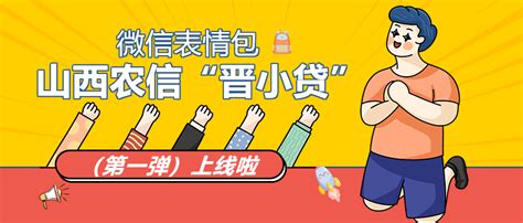 速度领取有亿点点可爱的晋小贷表情包上线喽快把他带回家吧 山西 微信 农信社
