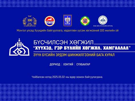 Монгол улсад хүүхдийн байгууллага хөдөлгөөн үүсэж хөгжсөний 100 жилийн