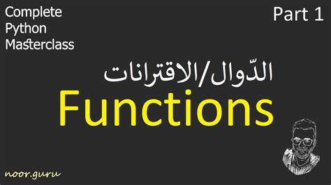 [python 015] functions in python part 1 الاقترانات الدّوال في