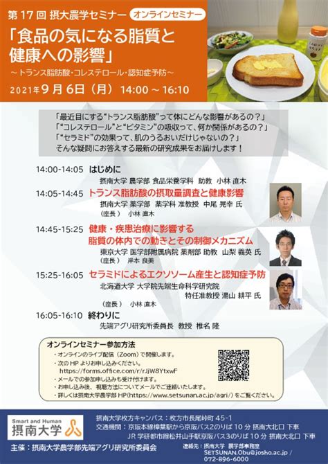 第17回 摂大農学セミナー 食品の気になる脂質と健康への影響 を9月6日月にライブ配信で開催します 摂南大学 農学部オリジナルサイト