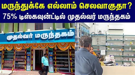 Mudhalvar Marundhagam எப்படி செயல்படுகிறது அம்மா மருந்தகம் Local18 Youtube