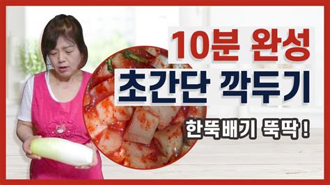 초간단 깍두기 만들기 깍두기 담는거 어렵지 않아요 Youtube