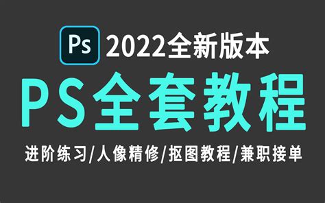 【ps教程】高收藏 ps2022教程胎教版！包含所有干货内容！我就不信这还没人看！（ps基础、ps练习、ps抠图） 品牌设计知识分享 默认收藏