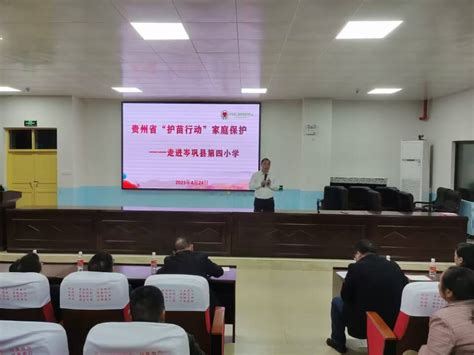 贵州省护苗行动家庭教育讲师团走进岑巩县第四小学 培训 社会 作用