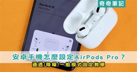 【設定教學】安卓用戶用airpods Pro，如何切換通透 降噪 一般模式？ 奇奇筆記