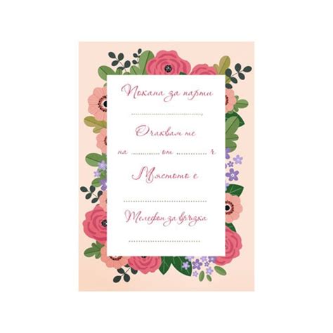 Покана за празник Цветя Парти Маркет