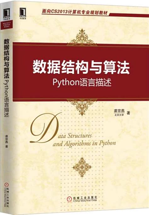 数据结构与算法：python语言描述（2007年化学工业出版社出版的图书）百度百科