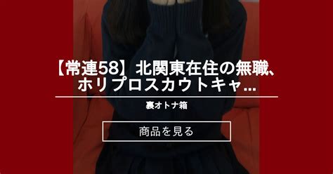 【jc】 【常連58】北関東在住の無職、ホリプロスカウトキャラバンが放っておかない逸材 ポストこじるり 裏オトナ箱 オトナ箱 の商品