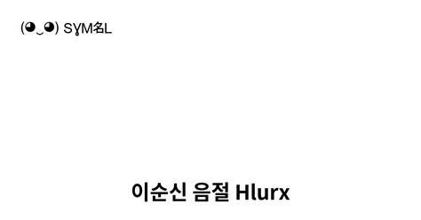 ꆯ 이순신 음절 Hlurx 유니코드 번호 Ua1af 📖 기호의 의미 알아보기 복사 And 📋 붙여넣기 ‿ Symbl