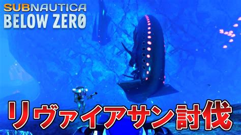 【サバイバル】深度1000mのリヴァイアサンを討伐だ！！ 【subnautica Below Zero】18 Youtube