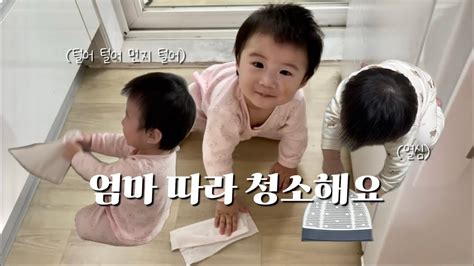 Vlog 엄마 따라 청소하는 12개월 아기 👶🏻 Youtube