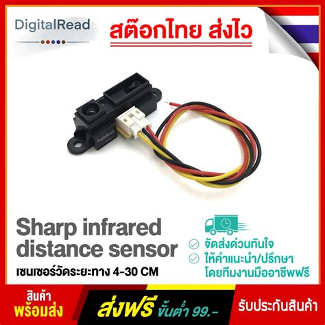 Sharp Infrared Distance Sensor เซนเซอร์วัดระยะทาง 4 30 Cm สต็อกไทยส่งไว