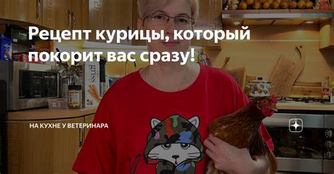 Рецепт курицы который покорит вас сразу На кухне у ветеринара Дзен
