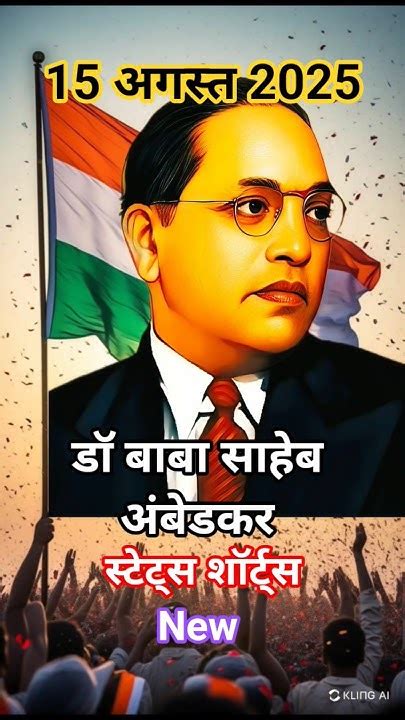 बाबा साहेब अंबेडकर 15 अगस्त स्वतंत्रता दिवस स्टेट्स शॉर्ट्स Babasaheb 15august2025