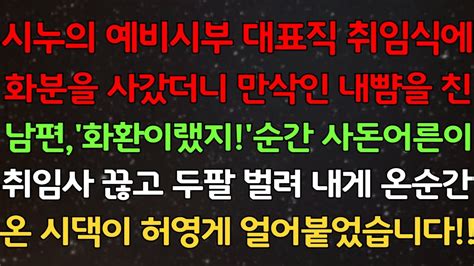반전 사연 시누의 예비시부 대표직 취임식에 화분을 사갔더니 만삭인 내뺨을 올린 남편 순간 사돈어른이 내게 온순간 온 시댁이 허옇게 얼어붙었습니다반전실화사연사연낭독