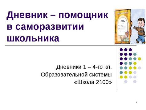 Дневники для 1-4-го классов. Образовательной системы «Школа 2100»