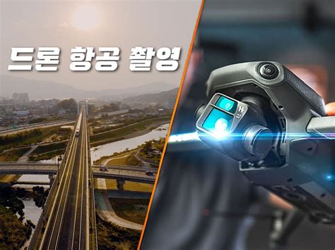 드론샷 하나로 모든 영상의 퀄리티를 향상시켜 드립니다 크몽