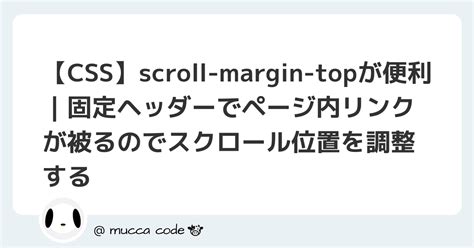 【css】scroll Margin Topが便利｜固定ヘッダーでページ内リンクが被るのでスクロール位置を調整する ｜ Mucca Code