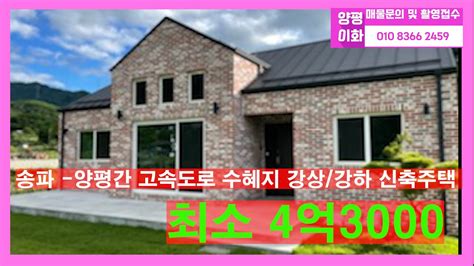 ⭐️⭐️송파양평간 고속도로 최대 수혜지역인 강상면 강하면 ⭐️⭐️신축주택항금리 4억5000 대석리 5억7000 Youtube