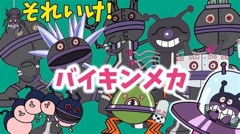 ぶっちとあそぼ バイキンメカ大集合あつまれバイキンメカ YouTube