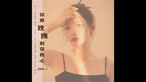 洋澜一 你用玫瑰刺穿我心窝 YouTube