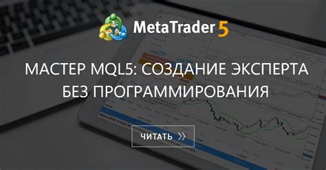 Мастер Mql5 Создание эксперта без программирования Статьи по Mql5