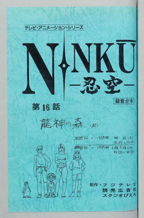 「ninku－忍空ー」の詳細 脚本と脚本家のデータベース