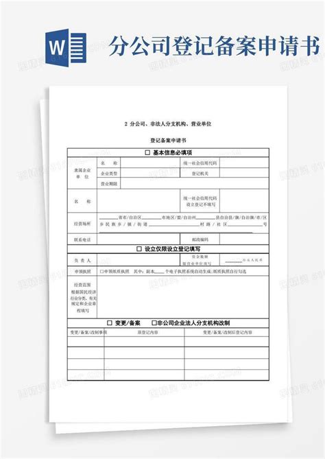 简洁的分公司非法人分支机构营业单位登记备案申请书word模板免费下载编号vj2arl47y图精灵