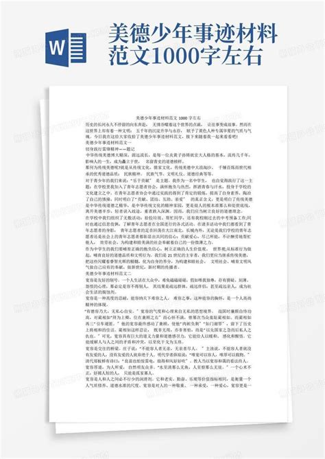 美德少年事迹材料范文1000字左右Word模板下载 编号qedyrgny 熊猫办公