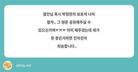 월인님 혹시 박정한의 보호색 나비 팔자 그 원문 공유해주실 수 있으신가여ㅠㅠㅠ 이미 해주셨는데 Peing 質問箱
