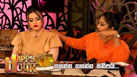 ගහන්න ගහන්න සනීපයි 😂 Happy Hour Youtube