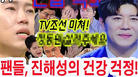 핫 Tv조선 미쳐 진해성 살려주세요 일주일에 10번 이상의 콘서트 Tv조선이 진해성의 힘을 활용 중 팬들 진해성의 건강 걱정 Youtube
